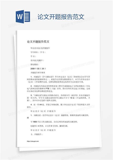 论文开题报告范文Word模板下载 编号jpywgkkw 熊猫办公