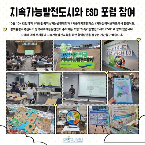 평택환경교육센터 안녕하세요 평택환경교육센터입니다😆 지속가능발전도시와 Esd포럼 참여 👏