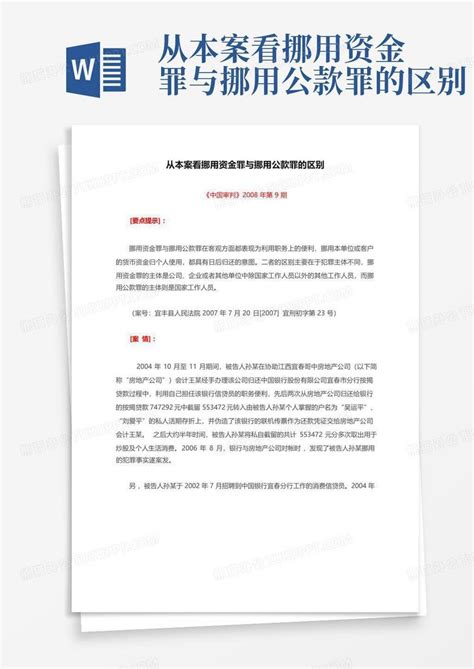 从本案看挪用资金罪与挪用公款罪的区别Word模板下载 编号lonbboay 熊猫办公