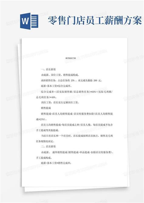 人力资源 薪酬方案零售业销售提成方案 薪资提成方案 Word模板下载 编号qgdzgodl 熊猫办公