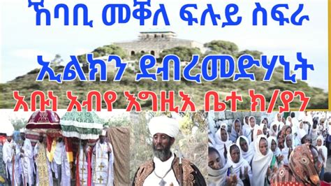 ንግሲ ደብረ መድሃኒት አቡነ ኣብየ እግዚእ ኢልክን ኸባቢ መቐለ በረኸቶም ይብፅሓና ብጥበብ ይብራህ ዝተሰናድአ Tigray Orthodox Tewahdo