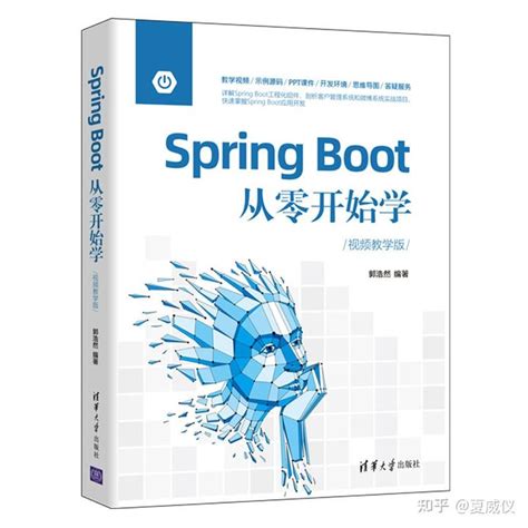 《spring Boot企业级开发实战（视频教学版）》简介 知乎