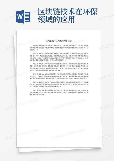 区块链技术在环保领域的应用Word模板下载 编号qppwarzw 熊猫办公