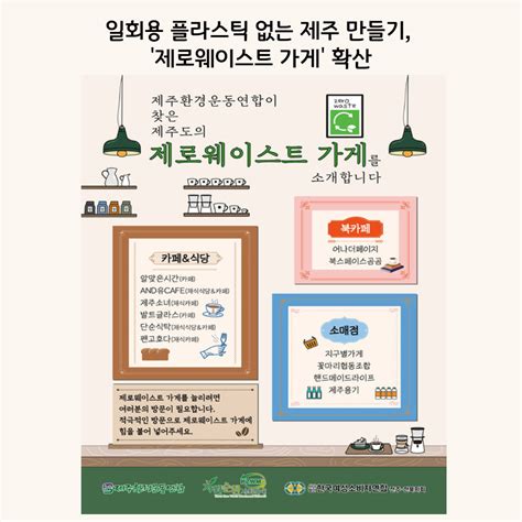 일회용 플라스틱 없는 제주 만들기 제로웨이스트 가게 확산 Magazine
