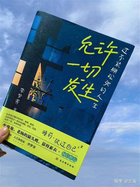 女孩一定要读放过自己允许一切发生 知乎