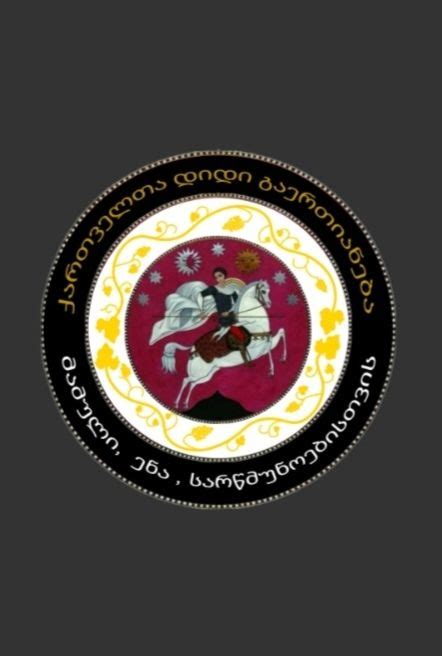 ქართველთა დიდი გაერთიანება მამული ენა სარწმუნოებისთვის Facebook