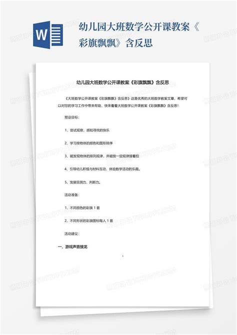 幼儿园大班数学公开课教案《彩旗飘飘》含反思 Word模板下载编号qejgbkmk熊猫办公