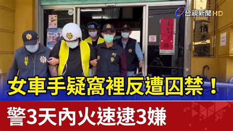 女車手疑窩裡反遭囚禁！警3天內火速逮3嫌 Youtube