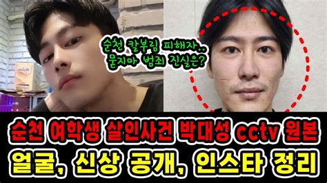 순천 여학생 살인사건 박대성 Cctv 원본 얼굴 신상 공개 인스타 정리 Youtube