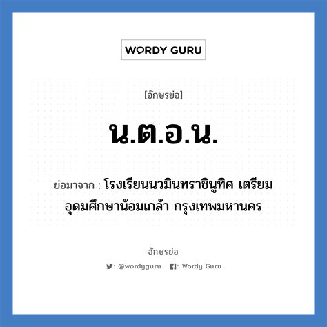 โรงเรียนนวมินทราชินูทิศ เตรียมอุดมศึกษาน้อมเกล้า กรุงเทพมหานคร คำย่อคือ แปลว่า Wordy Guru