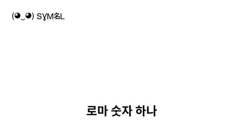 Ⅰ 로마 숫자 하나 유니코드 번호 U2160 📖 기호의 의미 알아보기 복사 And 📋 붙여넣기 ‿ Symbl