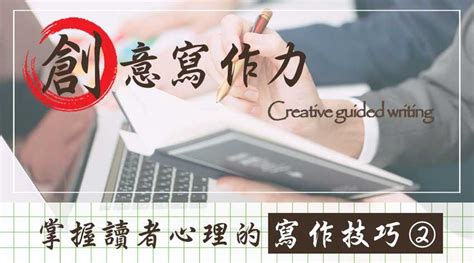 創意寫作力－掌握讀者心理的寫作技巧②｜角川第1集｜免費線上看｜斜槓人生｜line Tv 精彩隨看