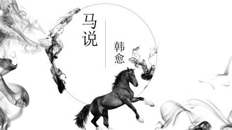 第23课马说课件共39张ppt2022 2023学年部编版语文八年级下册 21世纪教育网