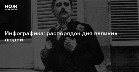 Инфографика распорядок дня великих людей — Нож