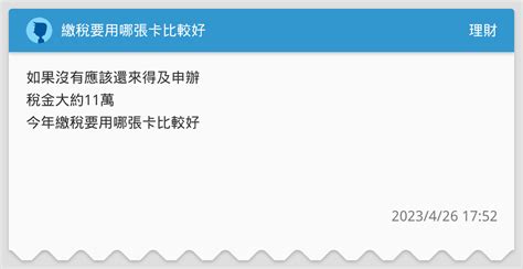 繳稅要用哪張卡比較好 理財板 Dcard