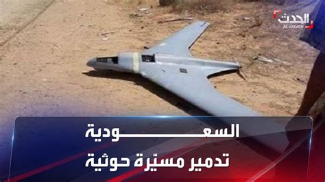 نشرة 8 غرينيتش الدفاعات السعودية تدمر مسيّرة حوثية مفخخة أطلقت باتجاه