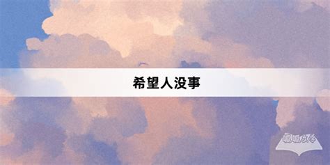 希望人没事网络梗词含义及解释 呱呱网