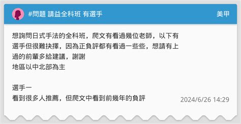 問題 請益全科班 有選手 美甲板 Dcard