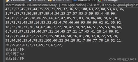 利用 Ndimensionalarray类对n维数组查找 Csdn博客