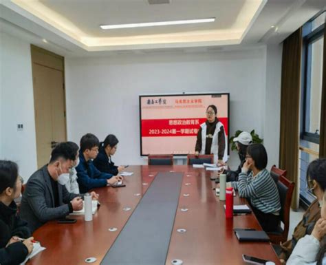 马克思主义学院思想政治教育系召开20232024第一学期试卷命题安排会思政课教学南昌工学院马克思主义学院