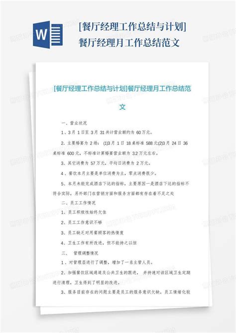餐厅经理工作总结与计划 餐厅经理月工作总结范文Word模板下载 编号lxprxrzo 熊猫办公