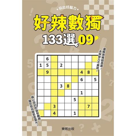 好辣數獨133選9金石堂