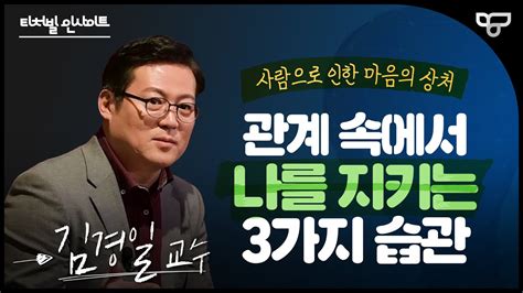 티처빌 인사이트 김경일 교수가 말하는 관계 속에서 나를 지키는 3가지 습관 Youtube