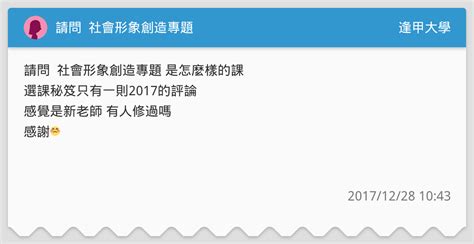 請問 社會形象創造專題 逢甲大學板 Dcard
