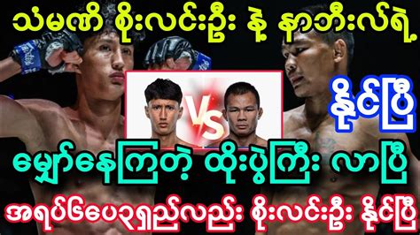 သံမဏိ စိုးလင်းဦး နဲ့ နာဘီးလ် တို့ ထိုးပွဲကြီး လာပြီ၊၊ စိုးလင်းဦး အနိုင်ထိုးပြီ ရုပ် သံ ၊၊ Youtube