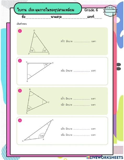 ใบงาน เรื่อง มุมภายในของรูปสามเหลี่ยม 4162200
