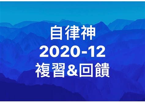 自律神2020 12：複習與回饋 自律神 陳建銘中醫師