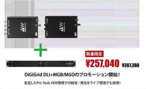 digigrid dli mgb mgoの数量限定プロモーション開始！ rock on company dtm daw 音響機器