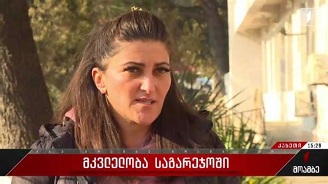 მკვლელობა საგარეჯოში Youtube