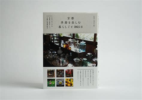 京都 季節を楽しむ暮らしごと365日｜恵文社一乗寺店 オンラインショップ
