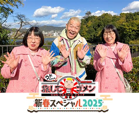 旅してゴメン 新春スペシャル2025 名古屋テレビ【メ～テレ】