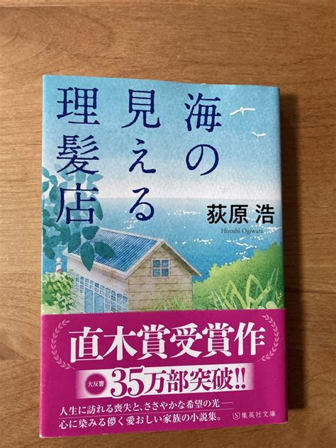 荻原浩 海の見える理髪店 メルカリ