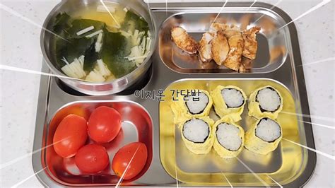 간단 아침밥ㅣ미소장국 달걀말이김밥 닭안심구이 Youtube