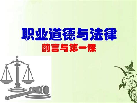 职业道德与法律 前言 第一课word文档在线阅读与下载无忧文档