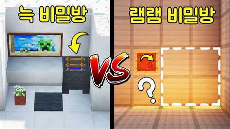 【늑 비밀방 Vs 램램 비밀방】 건축 대결 4 Youtube