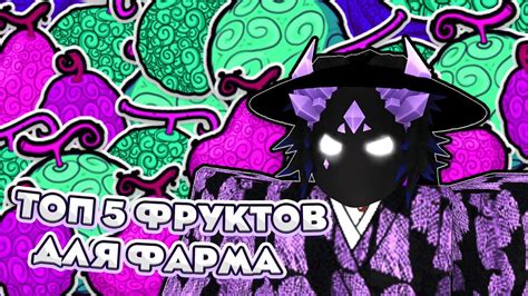 [Блокс фруктс] Топ 5 фруктов для ФАРМА Youtube