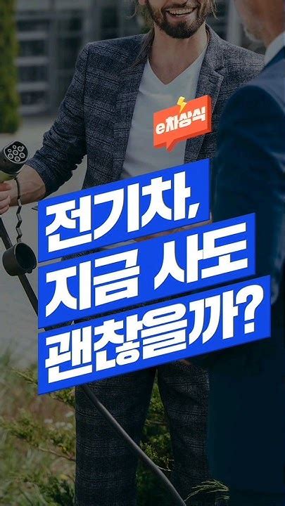 [e차상식⚡🚗] 전기차 지금 사도 괜찮을까 Youtube