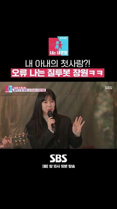 다해 고1 때 첫사랑 썰에 고장 난 질투봇 이장원ㅋㅋ🤣 Shorts 동상이몽2 Youaremydestiny Sbsnow Youtube