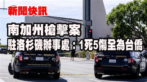 新聞快訊 南加州槍擊案 駐洛杉磯辦事處：1死5傷全為台僑 Youtube