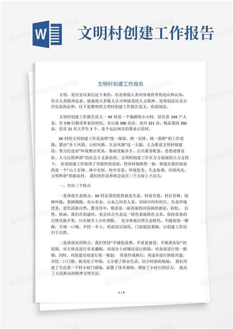 文明村创建工作报告word模板下载编号lrabgpgy熊猫办公