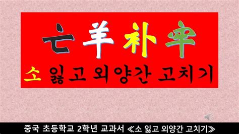 중국 초등학교 교과서 ＜소 잃고 외양간 고치기＞ [亡羊补牢] Youtube