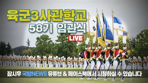 [live] 육군3사관학교 제58기 졸업 및 임관식 Youtube