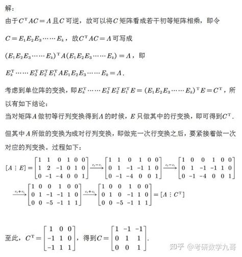 82 成对初等变换法求合同变换矩阵（2022 08 28） 知乎