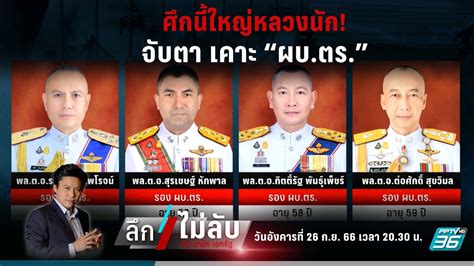 ศึกนี้ใหญ่หลวงนัก จับตา เคาะ “ผบ ตร ” พรุ่งนี้ 26 ก ย 66 ลึกไม่ลับ Pptvhd36