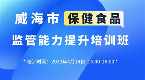 威海市保健食品监管能力提升培训班 直播课—食学宝在线学习平台