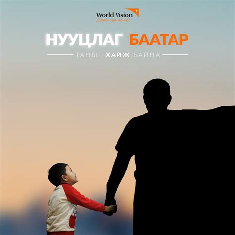 НУУЦЛАГ Дэлхийн Зөн Монгол World Vision Mongolia